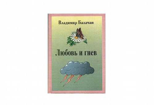 Балачан В.Ф. Любовь и гнев