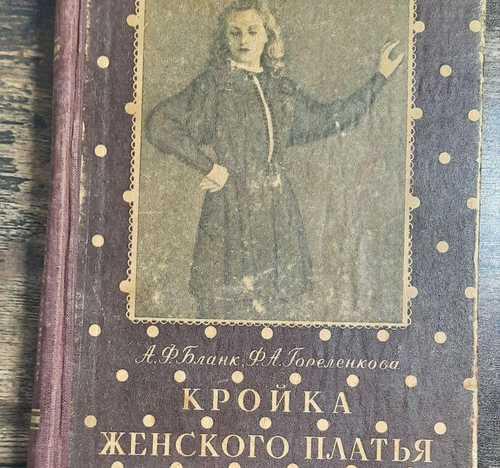 Кройка женского платья Бланк А.Ф. 1953 год
