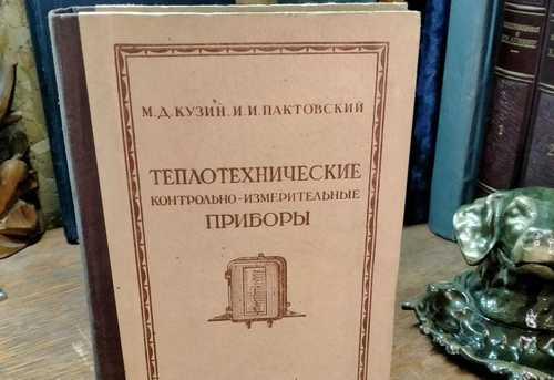 Теплотехнические контрольно-измерительные приборы