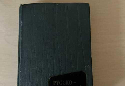Русско французский словарь СССР 1973г