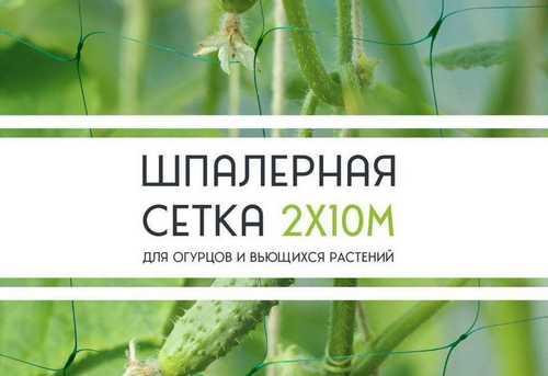 Шпалерная сетка 2х10