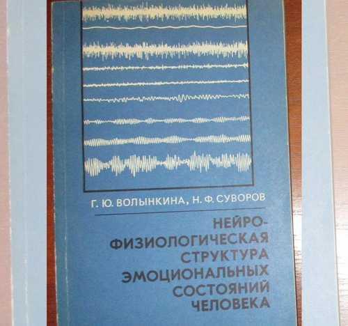 Нейрофизиологическая структура эмоциональных состо
