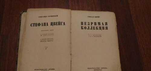 Цвейг Незримая коллекция 1928 г