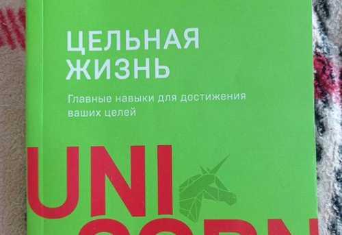 Книга Цельная жизнь