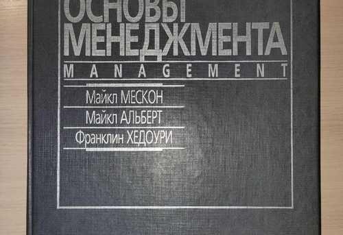 Основы менеджмента М. Мескон, М. Альберт и Хэдоури