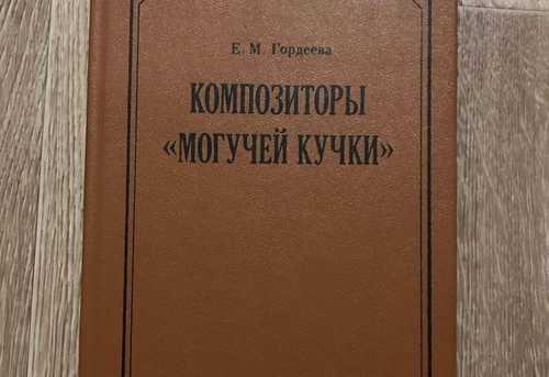 Гордеева, Евгения Композиторы "Могучей кучки"