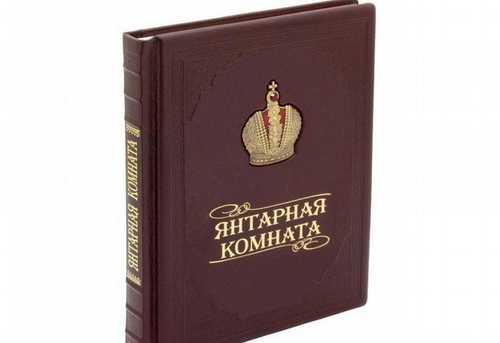 «Янтарная комната, три века истории»