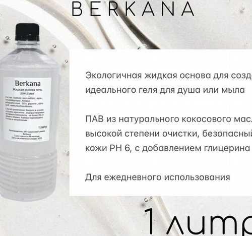 Жидкая Мыльная основа Berkana