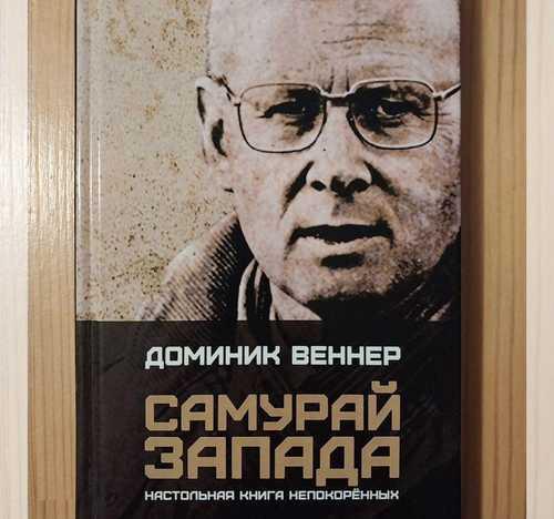 Самурай Запада.Доминик Веннер