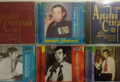Аркадий Северный Михаил Звездинский CD