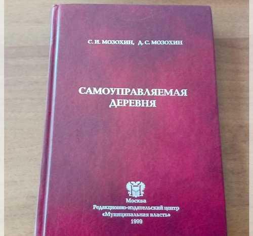 Мозохин С.И., Мозохин Д.С. Самоуправляемая деревня