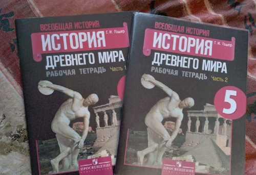 История древнего мира 5 класс раб. тетради 1 и 2 ч