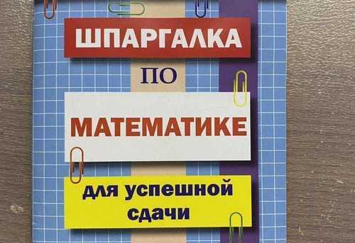 Шпаргалка по математике