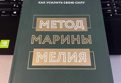 Книга Метод Марины Мелия