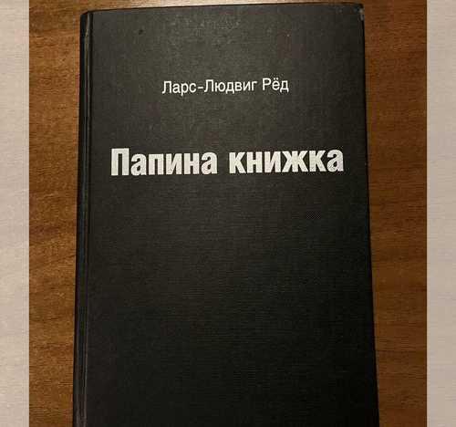 Книга для родителей, мам, пап "Папина книжка"