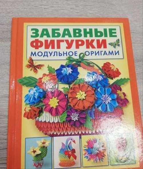 Книга модульное оригами