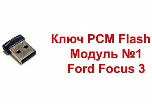 Ключ PCM Flash + Модуль №1 Ford Focus 3