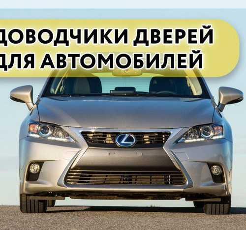 Доводчики дверей Lexus CT 200 2010-2013