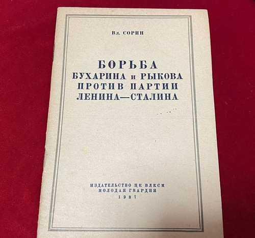 Сорин Борьба Бухарина и Рыкова против Партии 1937