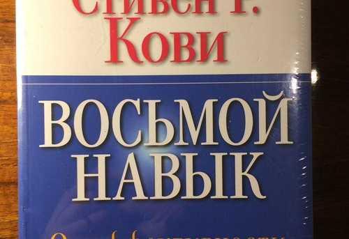 Стивен Кови «Восьмой навык»