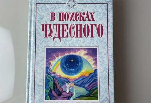 Успенский "В поисках чудесного"