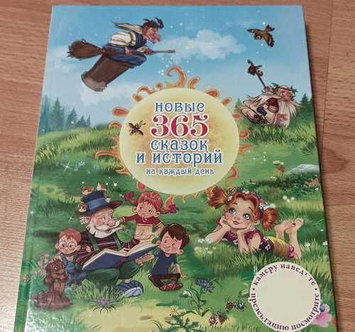 Книга 365 сказок и историй на каждый день