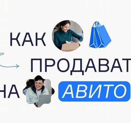 Доступ к курсу "Заработок на Авито без вложений"