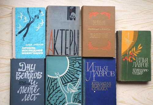 Книги Ильи Лаврова