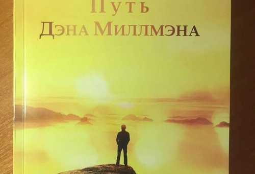 Книга "Путь Дэна Миллмэна" 2022 г