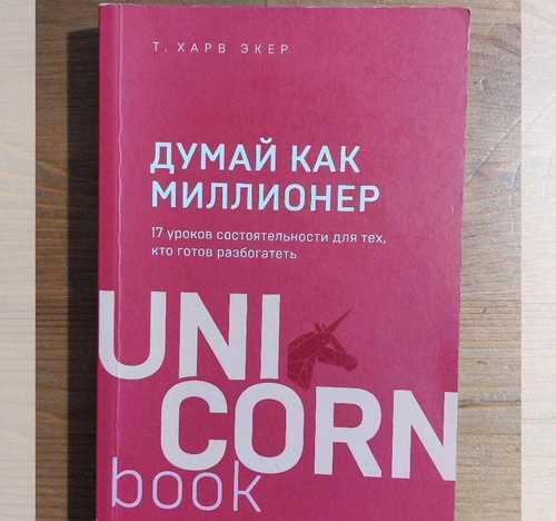 Книга "Думай, как миллионер"