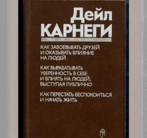 Как завоевывать друзей и оказывать влияние на людей. Как вырабатывать уверенность в себе и влиять на