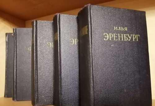 Илья Эренбург, Сочинения в пяти томах