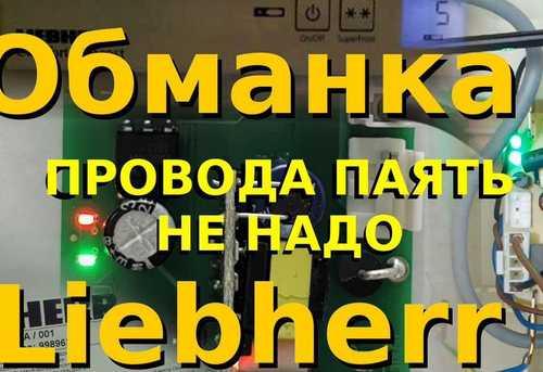 Обманка Liebherr в Москве все протоколы