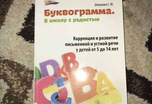 С.Ю.Шишкова Буквограмма