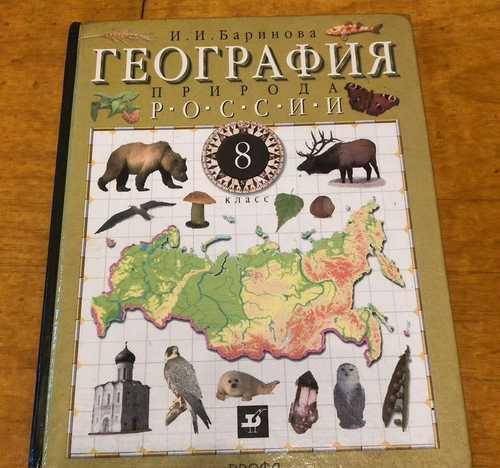 Учебник География 8 кл, Баринова И.И. 2001