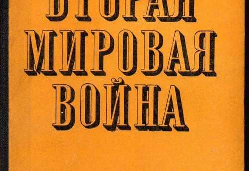 Книга Б. Лиддел Гарт "Вторая мировая война"