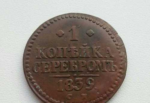 1 копейка серебром 1839 см