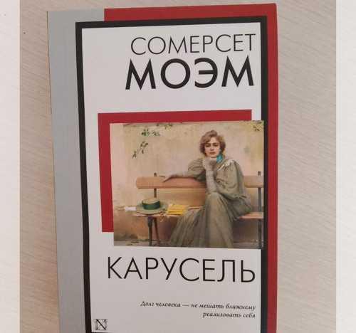 Книга Сомерсет Моэм "Карусель"