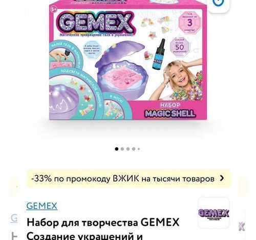 Набор gemex, Magic shell