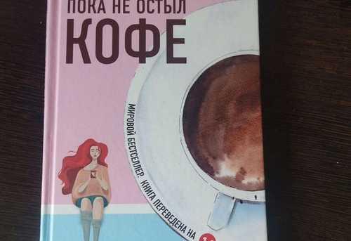 Пока не остыл кофе" Книга