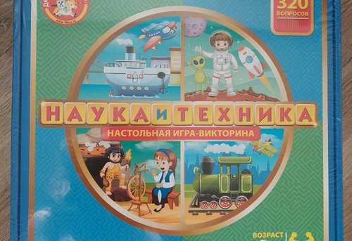 Настольная игра-викторина "Наука и техника"