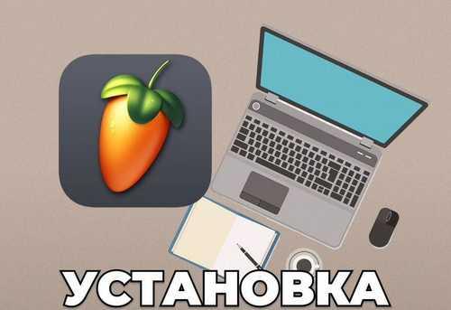 Бессрочная FL Studio на Windows,Mac