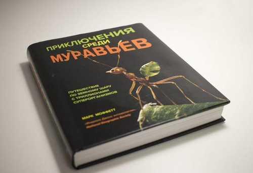 Книга Приключения среди муравьев