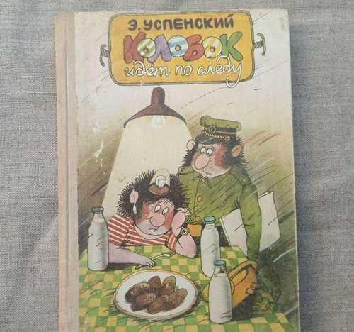 Э. Успенский. Колобок идёт по следу. Книга 1. 1992