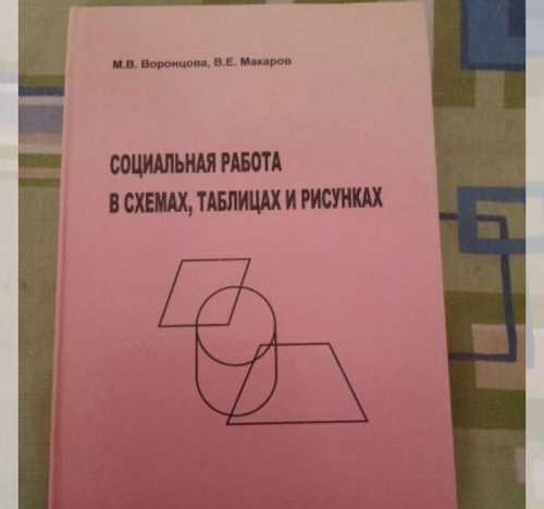 Социальная работа в схемах, таблицах и рисунках