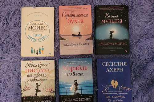 Джоджо мойес книги