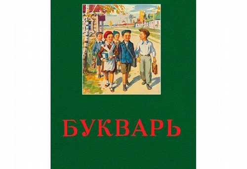 Сталинский букварь. Воскресенская А.И