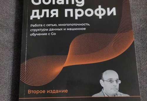 Golang для профи