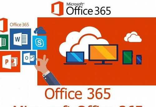 Активация Office 365/19/21