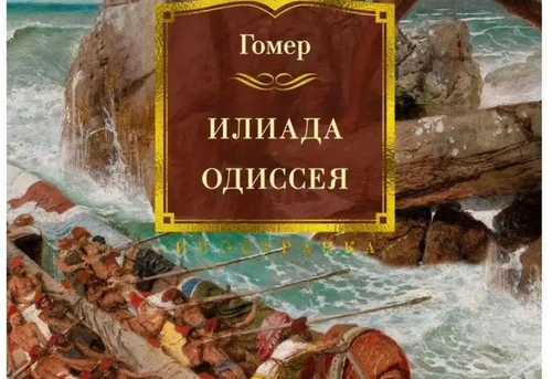 Гомер - Илиада, Одиссея